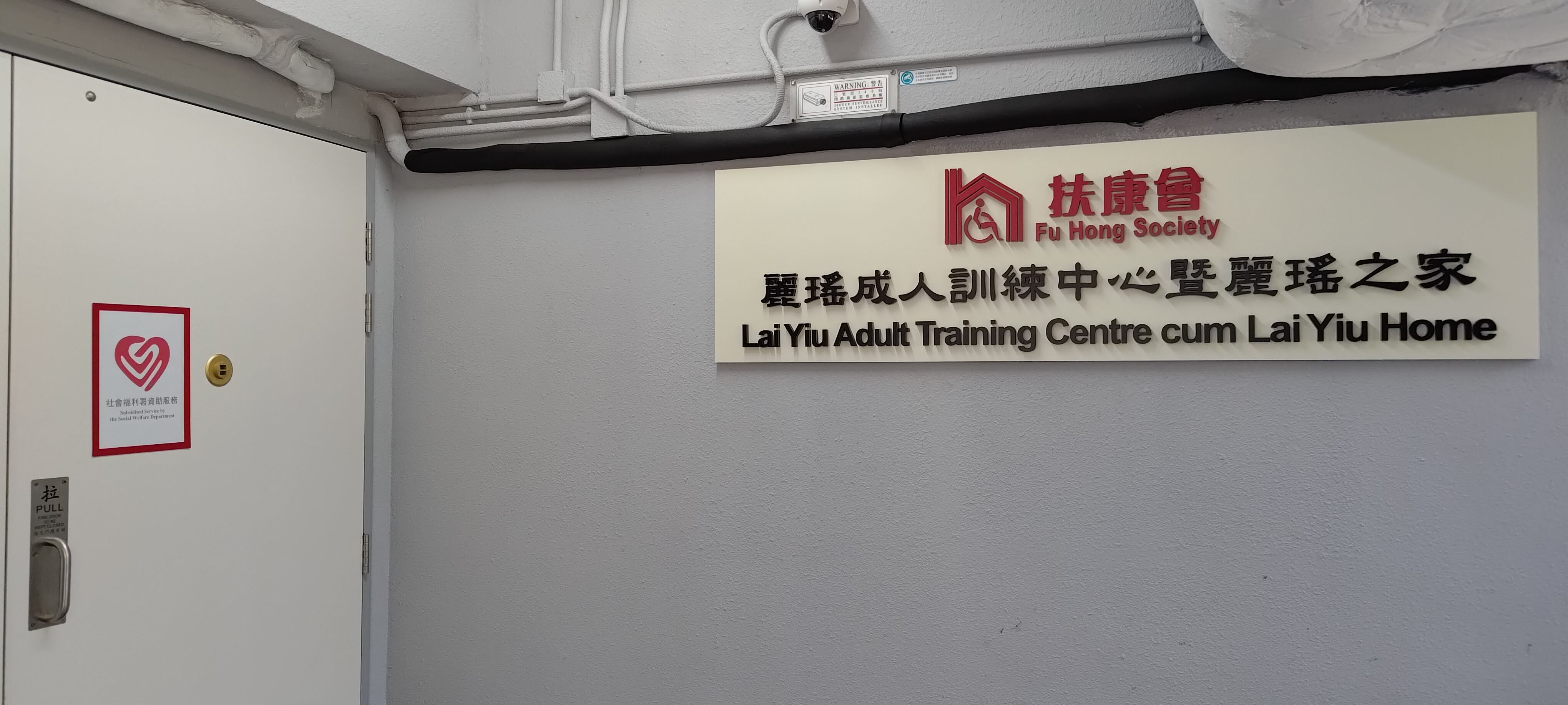 社署殘疾人士院舍資訊網 | FU HONG SOCIETY LAI YIU ADULT TRAINING CENTRE CUM LAI YIU ...